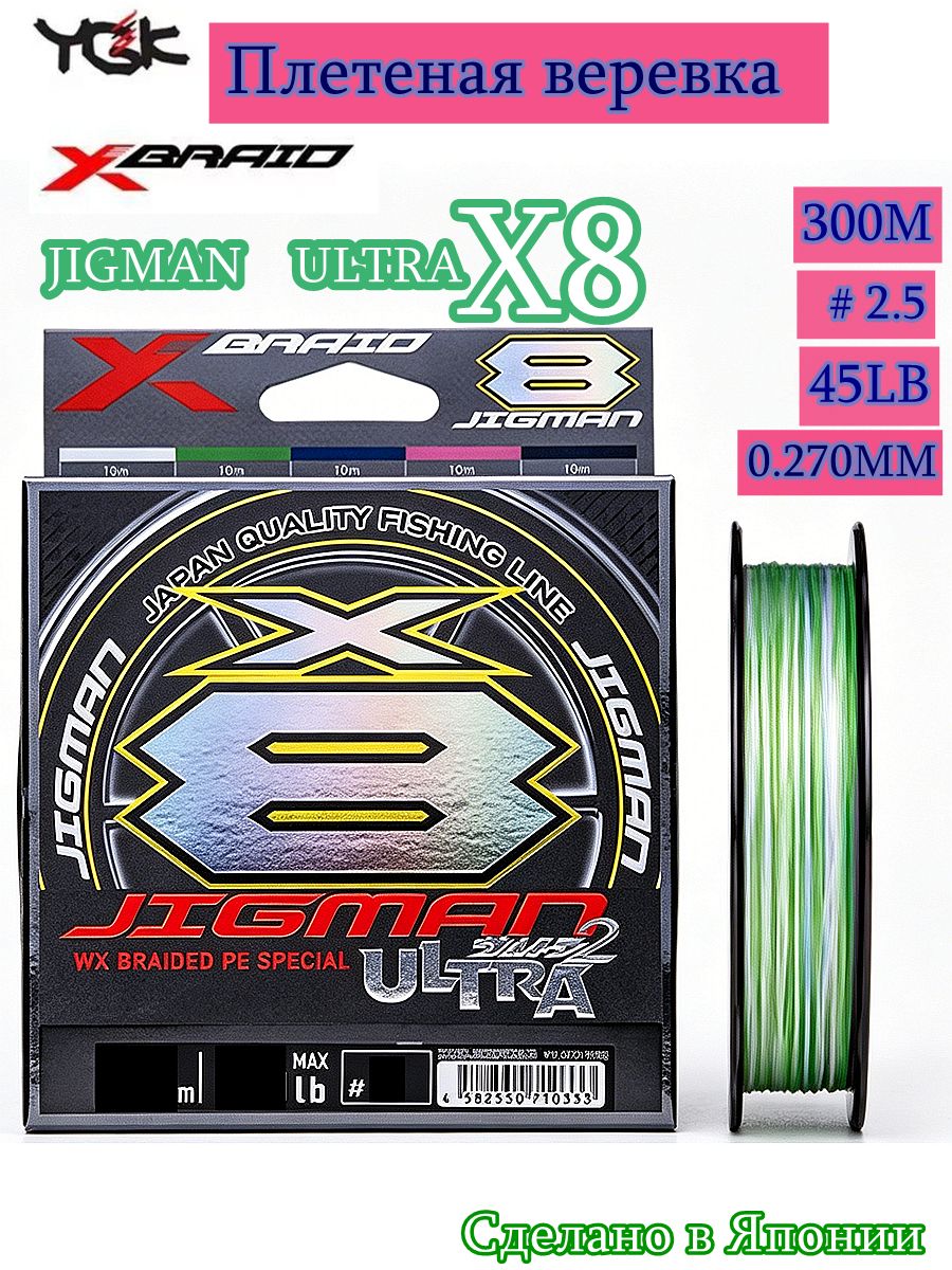 Шнур плетеный YGK X-Braid Jigman Ultra X8 300m #2.5-45lb 0.270MM