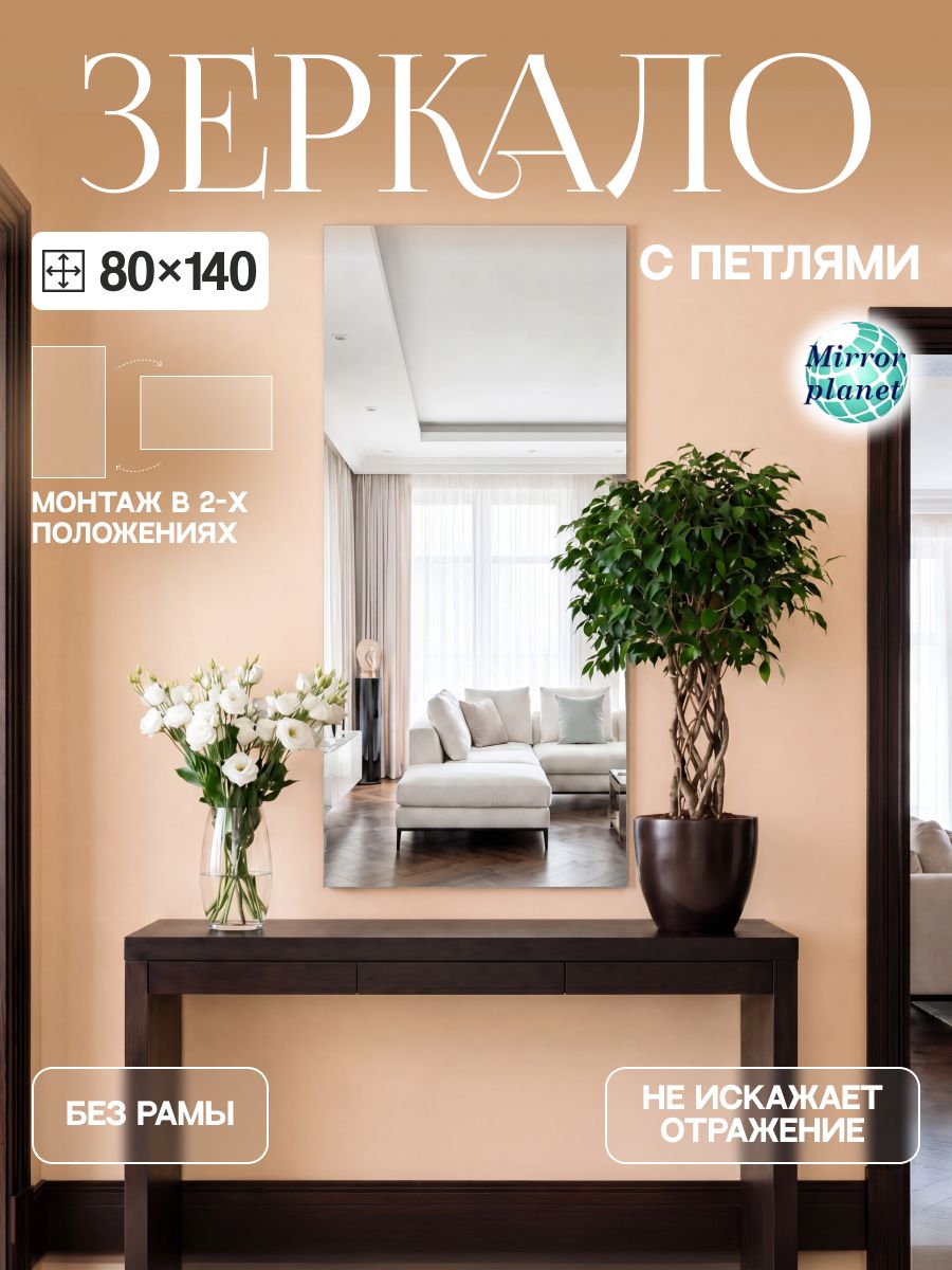 Настенное зеркало прямоугольное 80х140 см с петлями Mirror planet