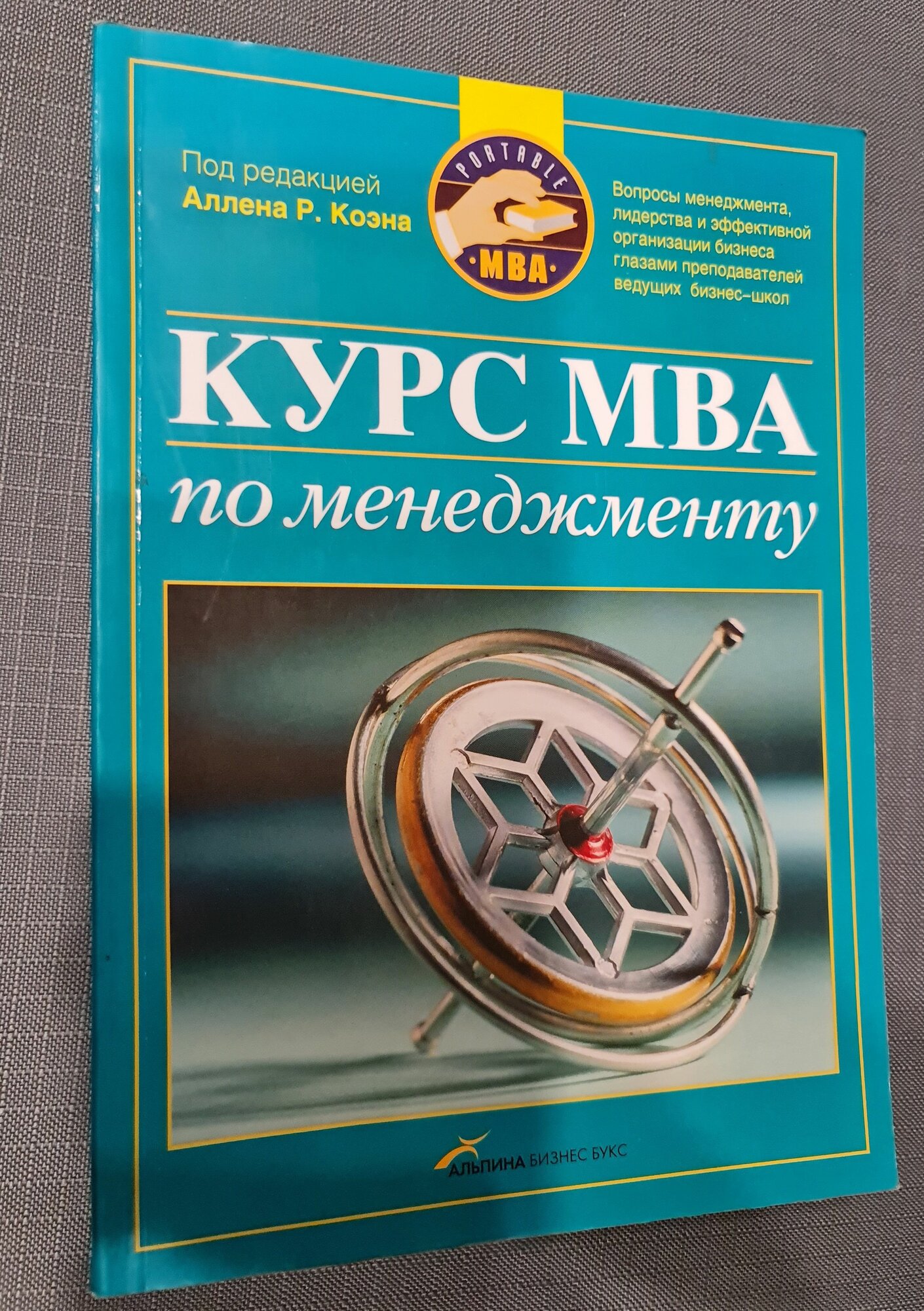 Коэн Аллен Р. - Курс MBA по менеджменту, книга, издание 2005