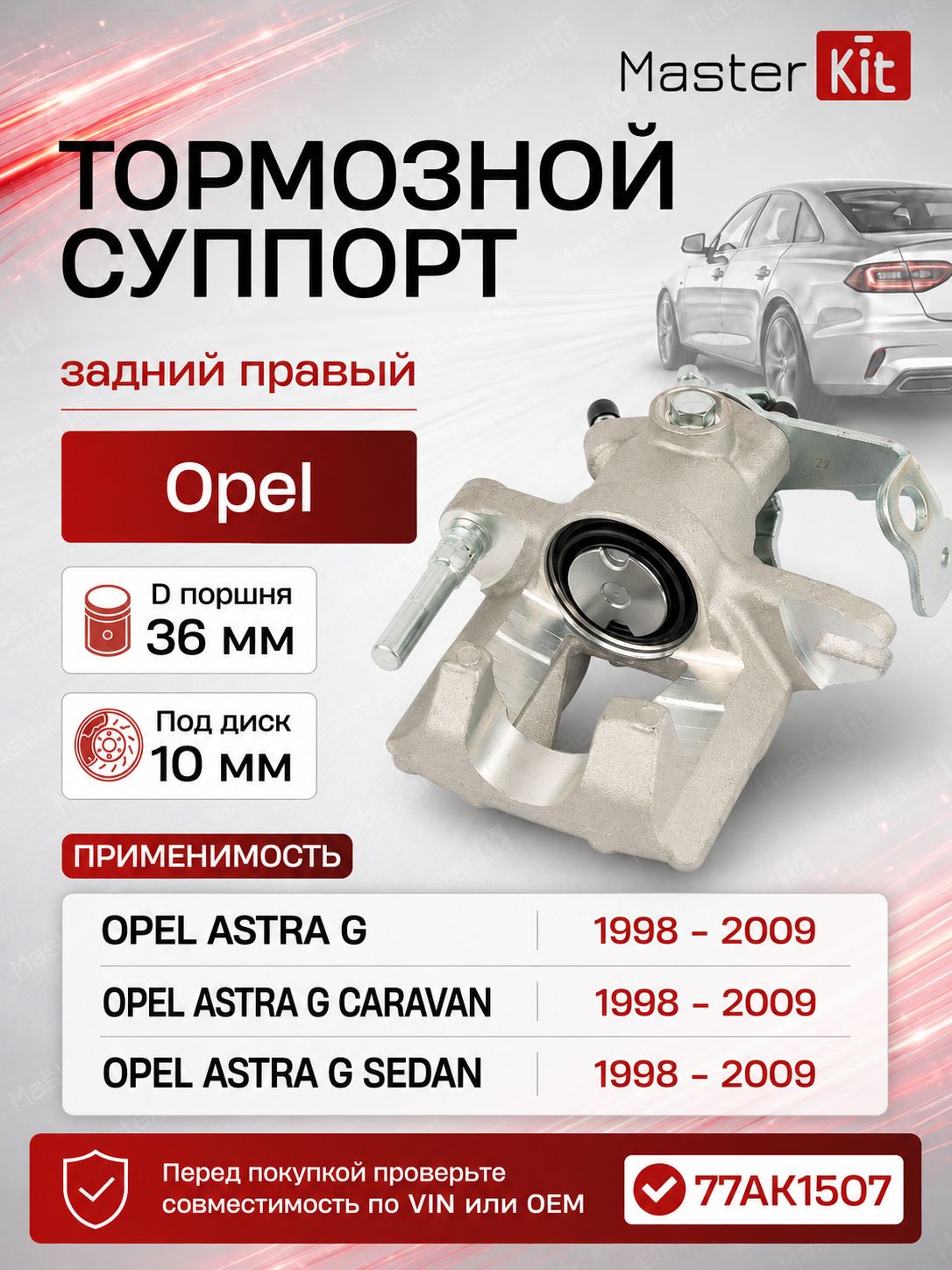 Тормозной суппорт задний правый Opel ASTRA G седан, D поршня 36 мм, под диск 10 мм - MasterKit 77AK1507