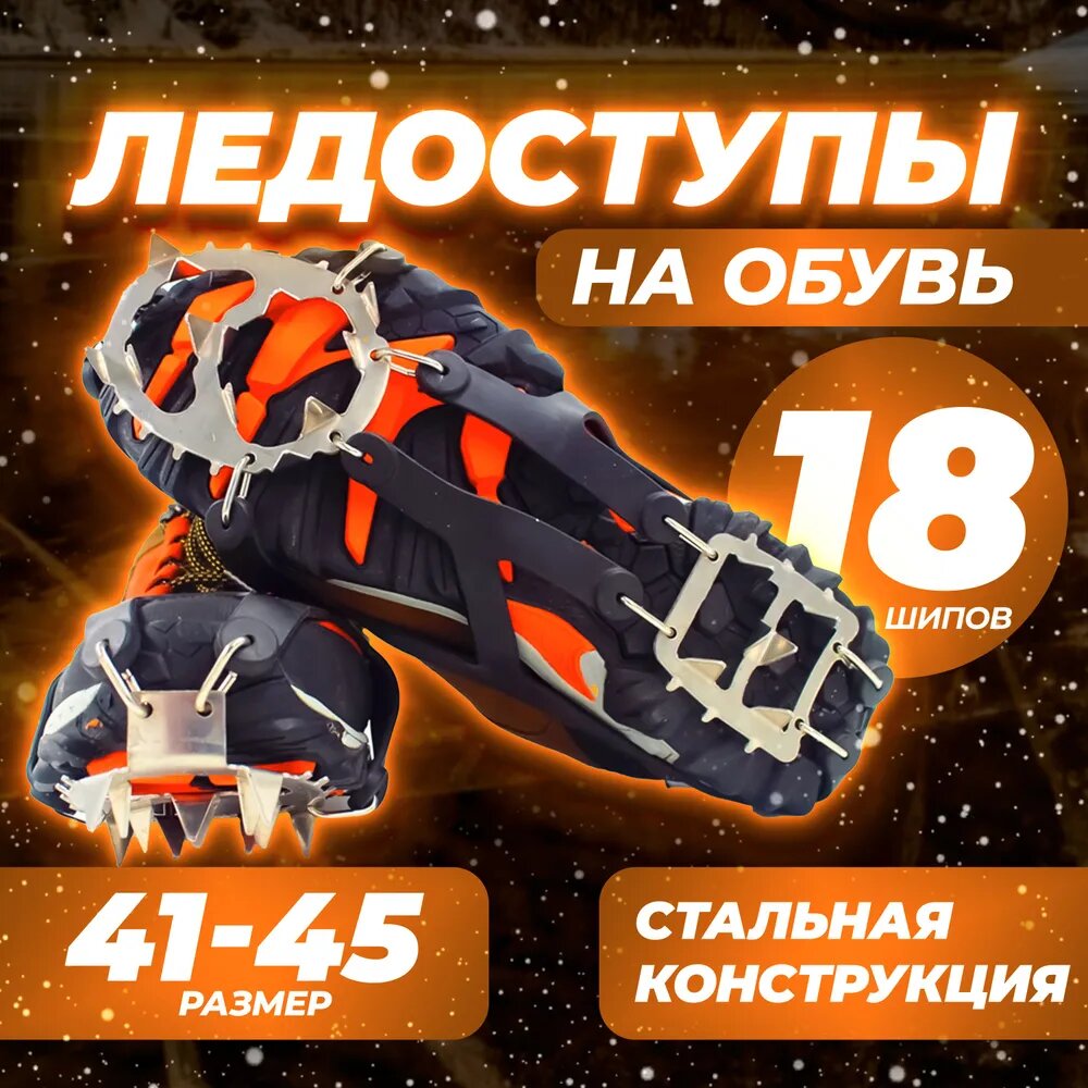Ледоступы на обувь, размер 41-45, 18 шипов, стальная конструкция, чехол в комплекте
