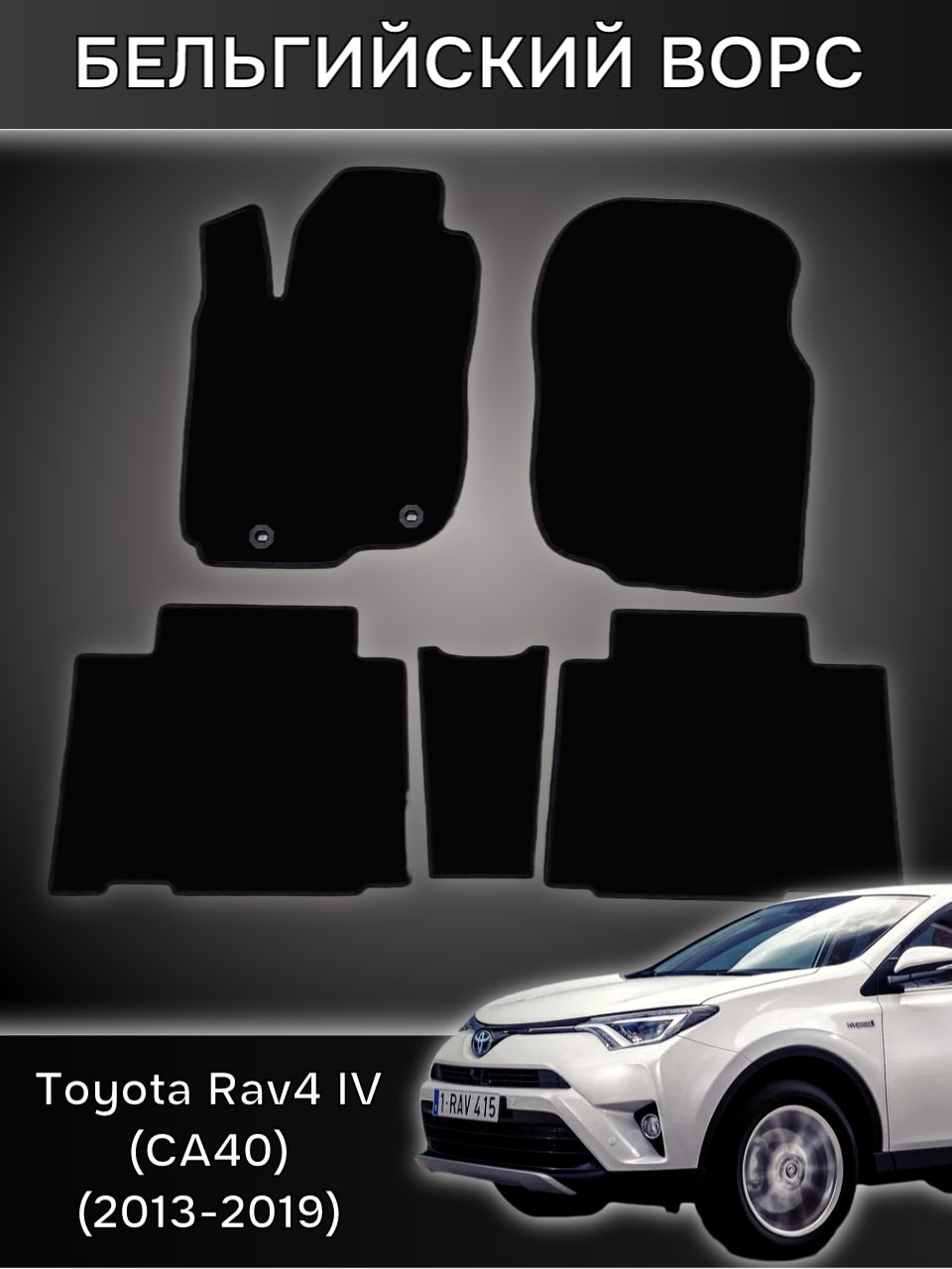 Ворсовые коврики в салон Toyota Rav 4 IV (СA40) (2013-2019)/ Тоета Рав 4 4