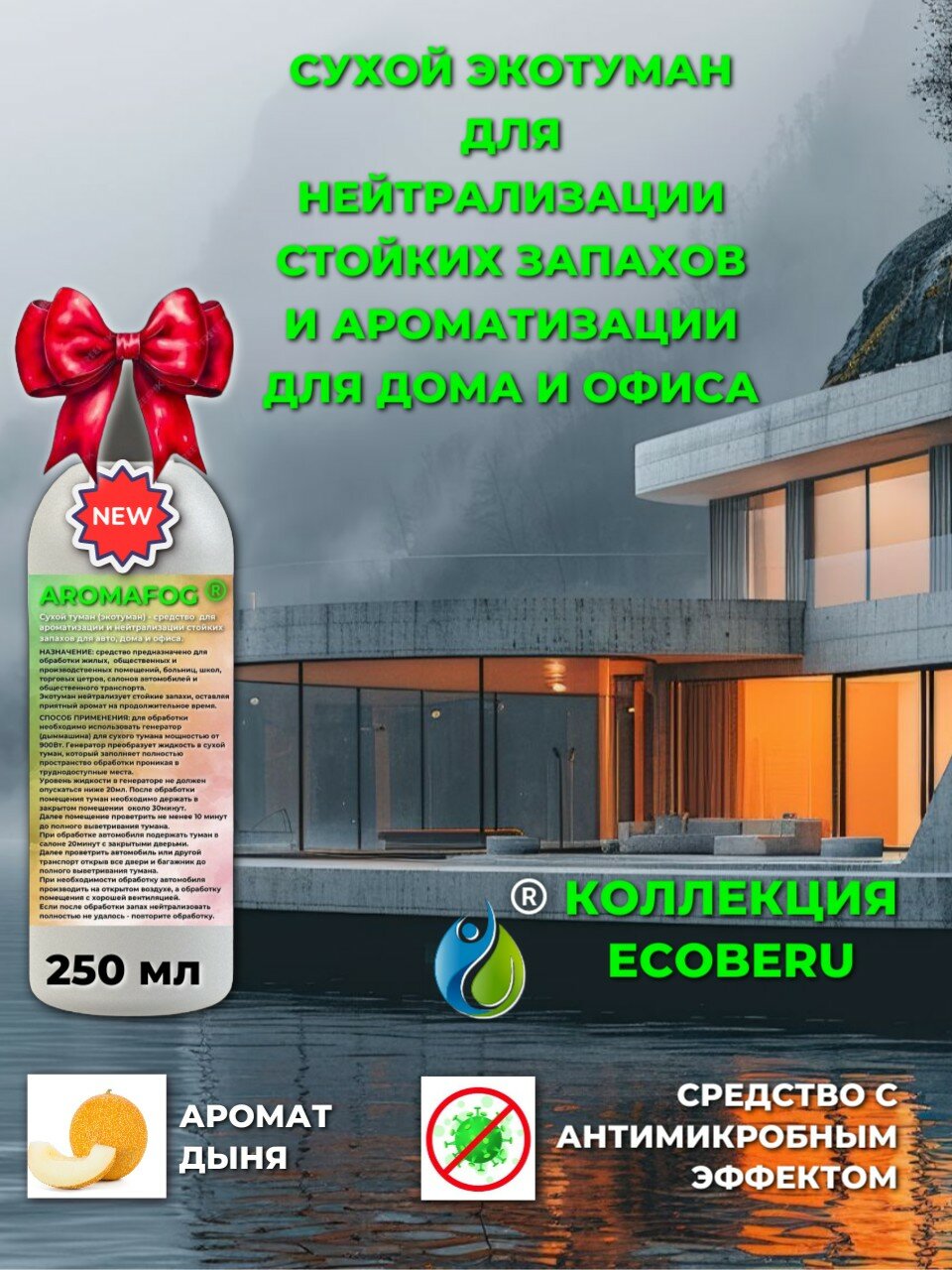 Освежитель воздуха для сухого тумана "Дыня", AROMAFOG, 250 мл