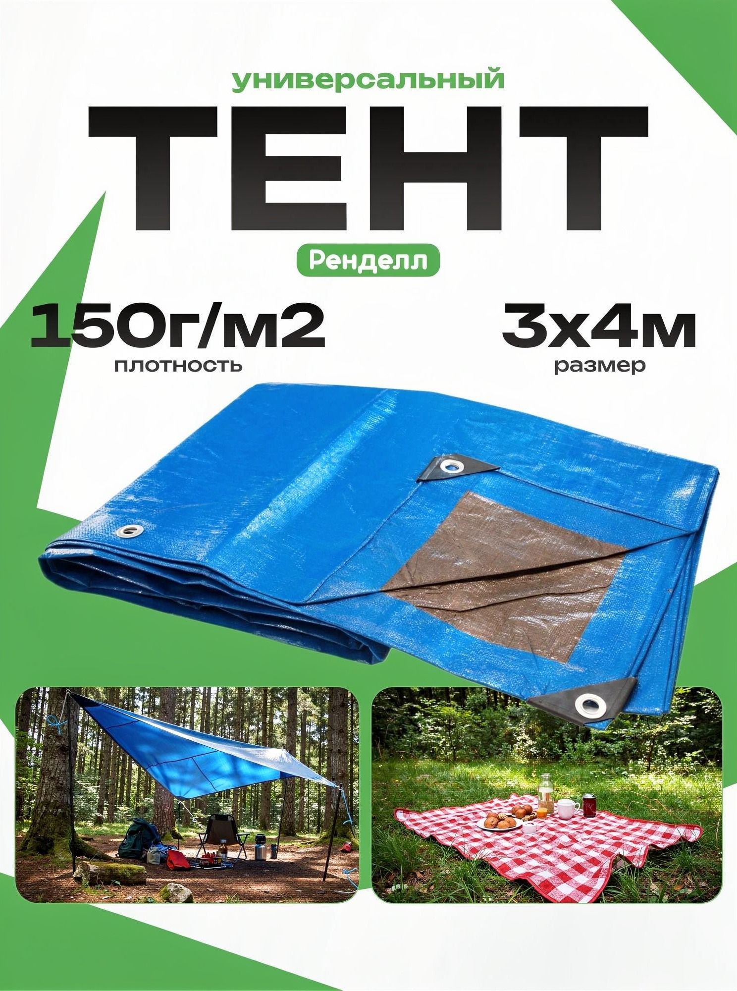 Тент туристический 3х4 м, 75 г/м2 из полипропилена с люверсами, полог укрывной универсальный (строительный, садовый), Миротент, Россия