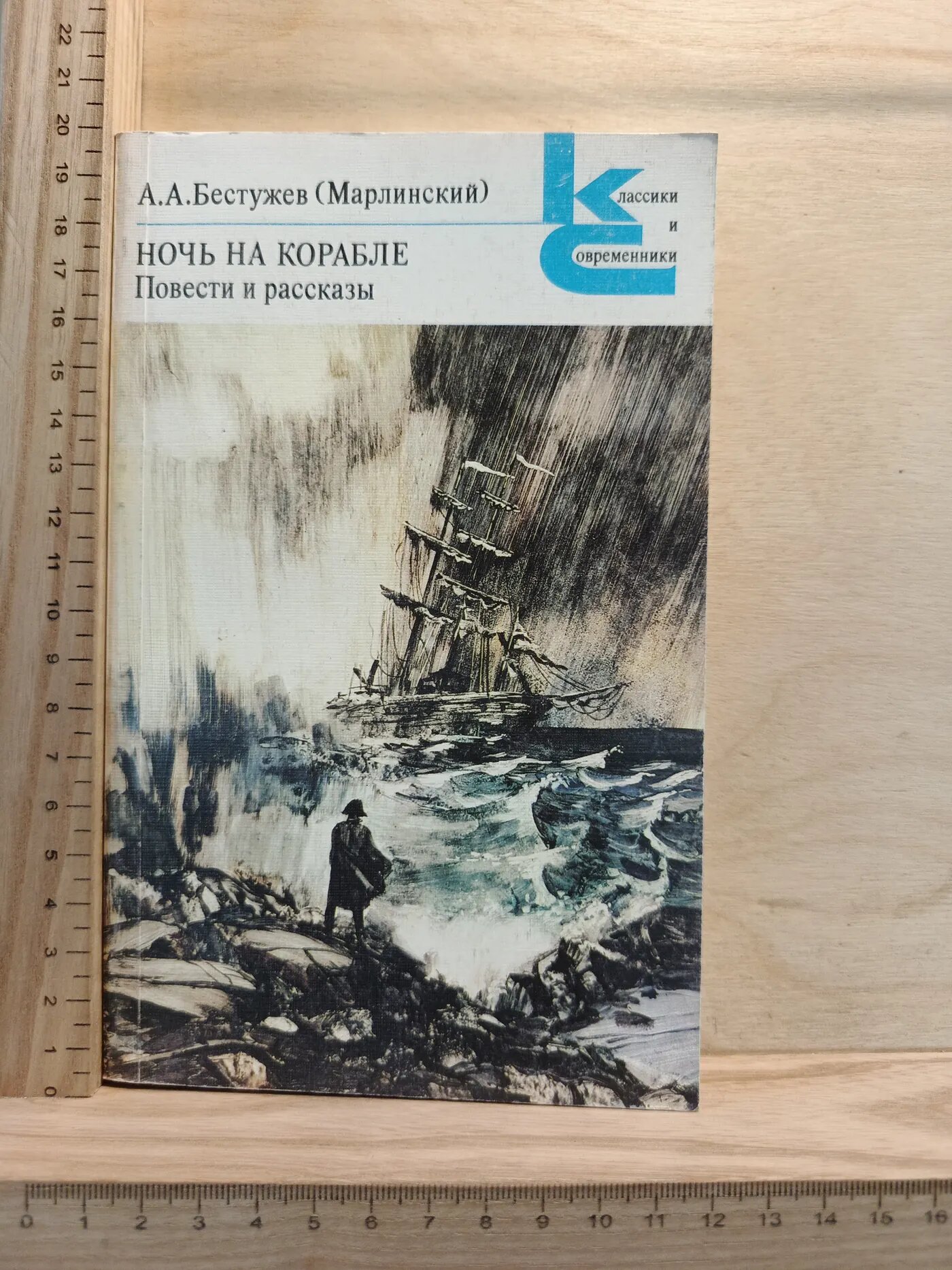 Ночь на корабле. Повести и рассказы