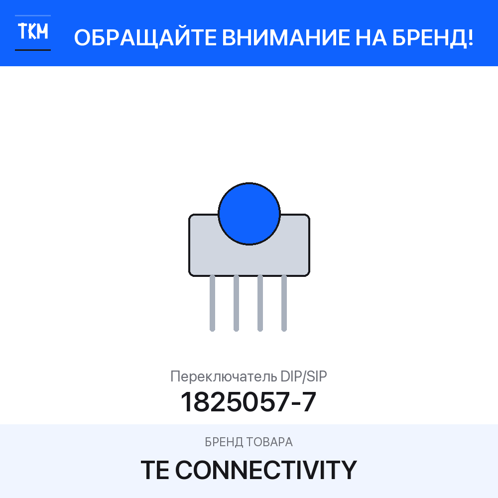 Переключатель DIP/SIP 1825057-7 TE Connectivity