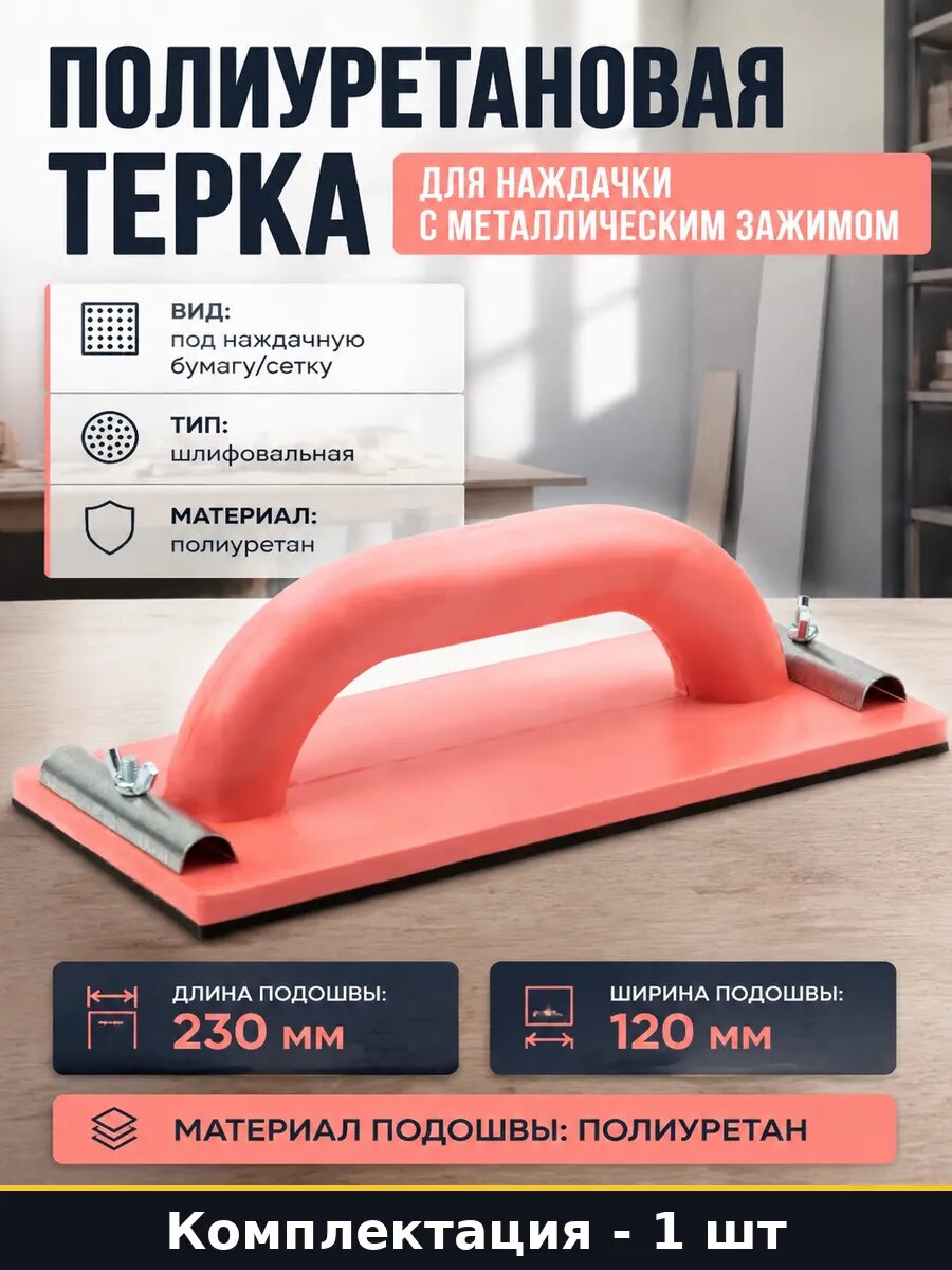 Полиуретановая терка для наждачки с металлическим зажимом