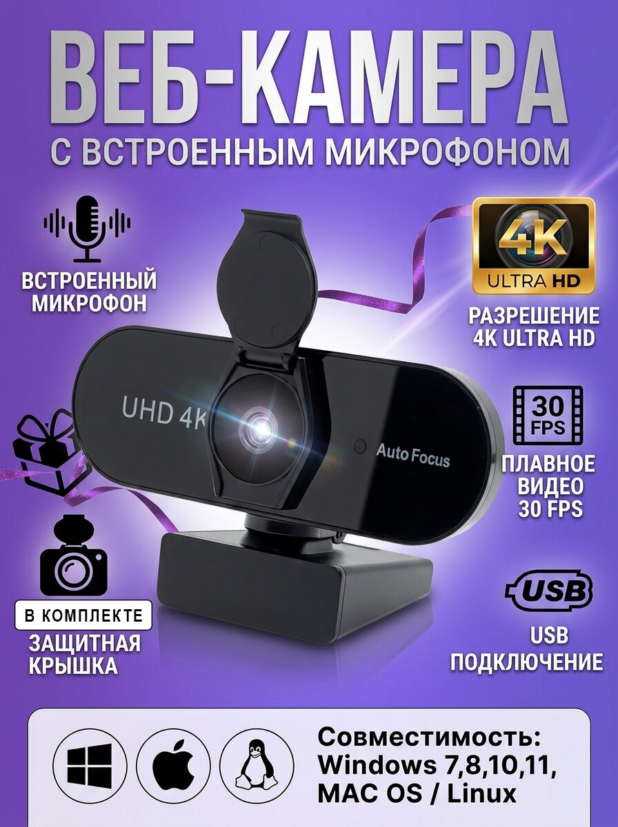 Веб-камера 4K для ПК с микрофоном и автофокусом, для стримов и видеозвонков, USB, 3840x2160, 120°, чёрная