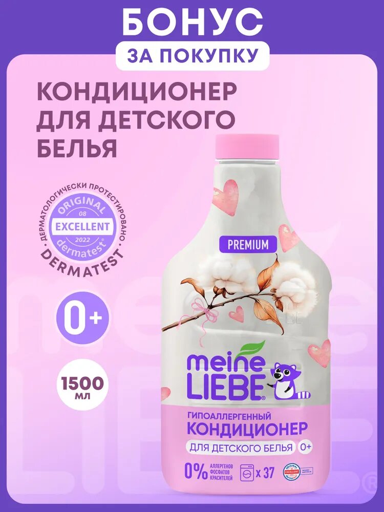 Кондиционер ополаскиватель для детского белья Meine Liebe, 1500 мл.