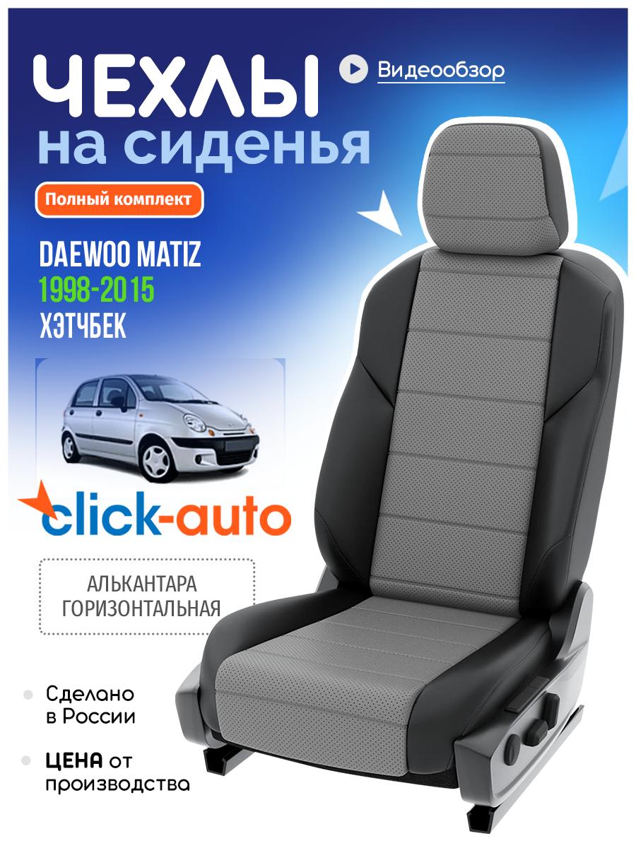 Чехлы Дэу Матиз (Daewoo Matiz) 1998-2015 1 хэтчбек Алькантара Серый CA121CF41 Click Auto