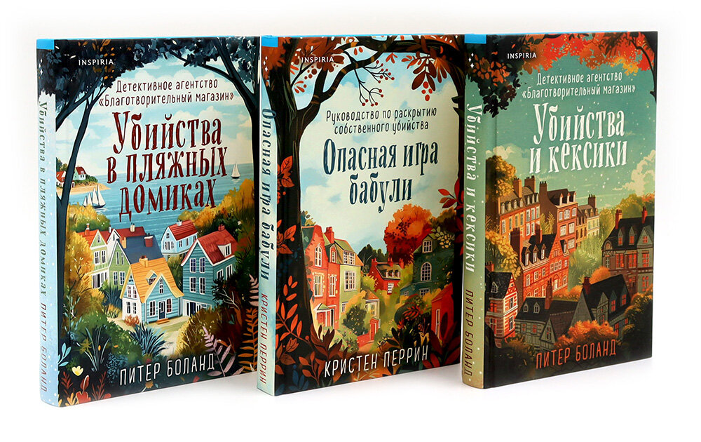 Убийства и кексики; Опасная игра бабули Убийства в пляжных домиках (комплект из 3-х книг). Боланд П, Перрин К.