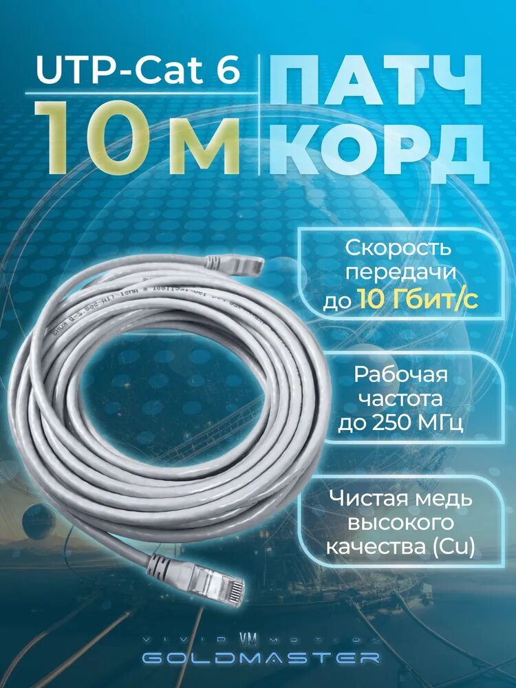 Кабель для интернет-соединения RJ-45/RJ-45, 10 м, серый