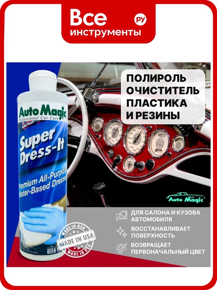 Полироль для пластика и резины AutoMagic Super Dress-it 473 мл 65R