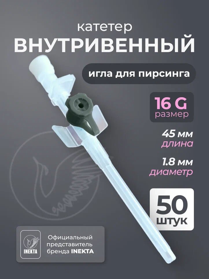 Катетер внутривенный периферический игла для пирсинга размер G16 50 штук одноразовый стерильный