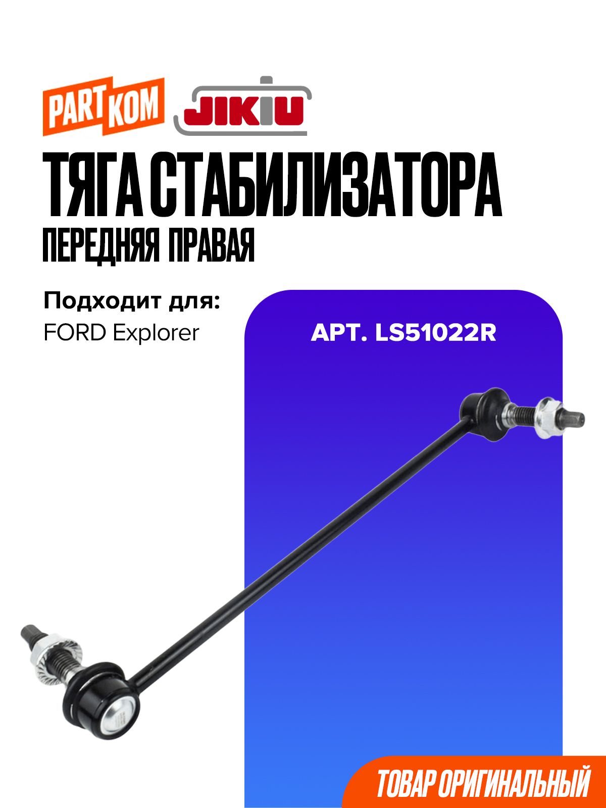 Тяга стабилизатора передняя правая для а/м FORD Explorer / Форд Эксплорер, JIKIU LS51022R