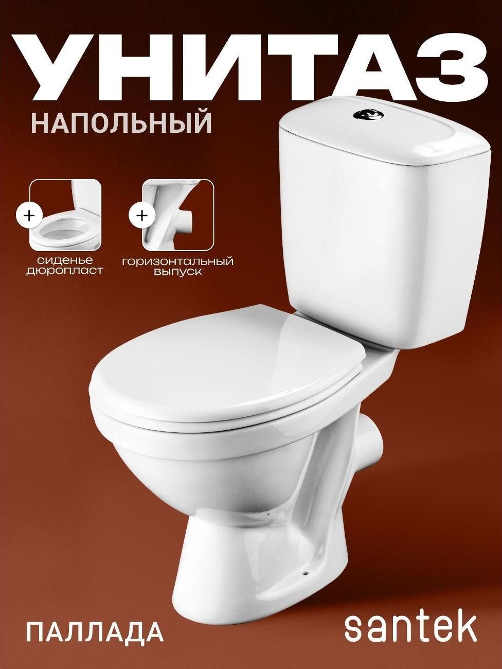 Унитаз компакт Santek Паллада с горизонтальным выпуском, стандарт- 2 реж, дюропласт