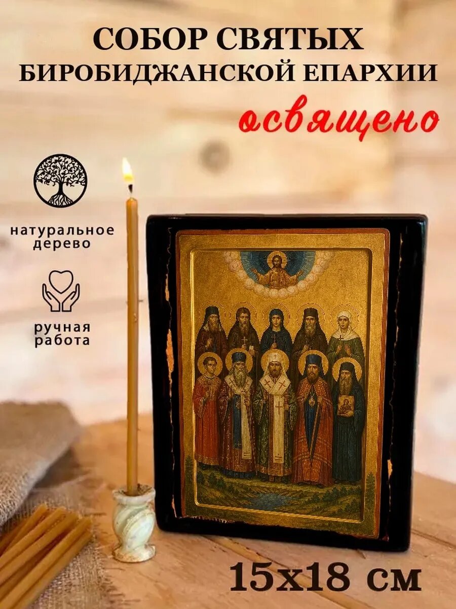 Икона Собор святых Биробиджанской епархии, на дереве, 15×18 см