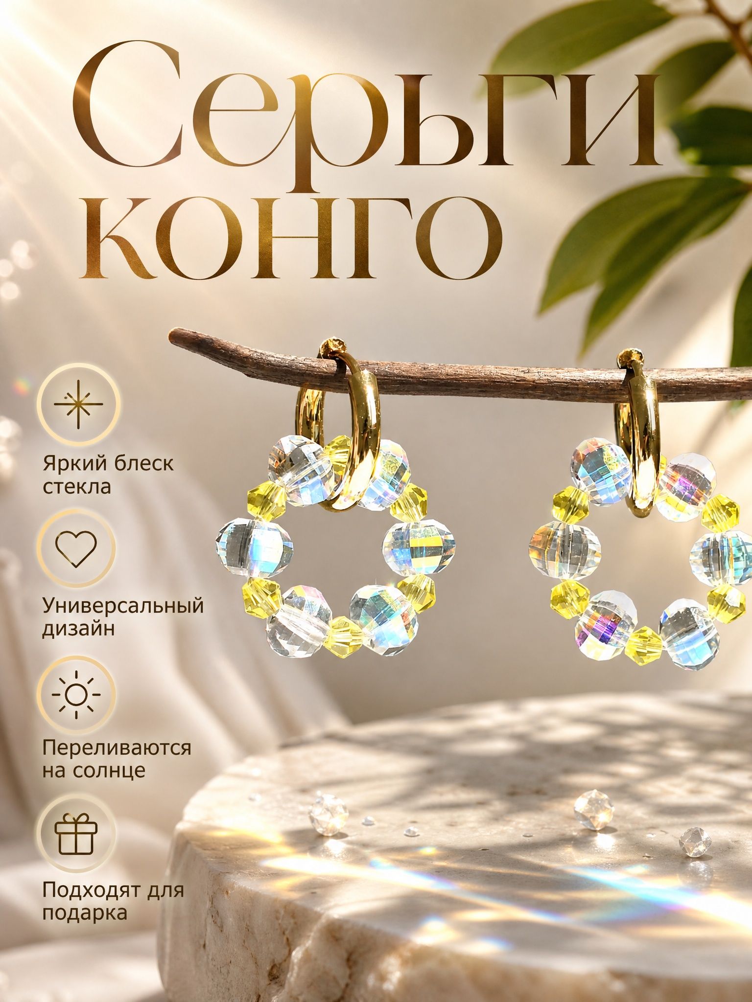 Серьги конго, стекло