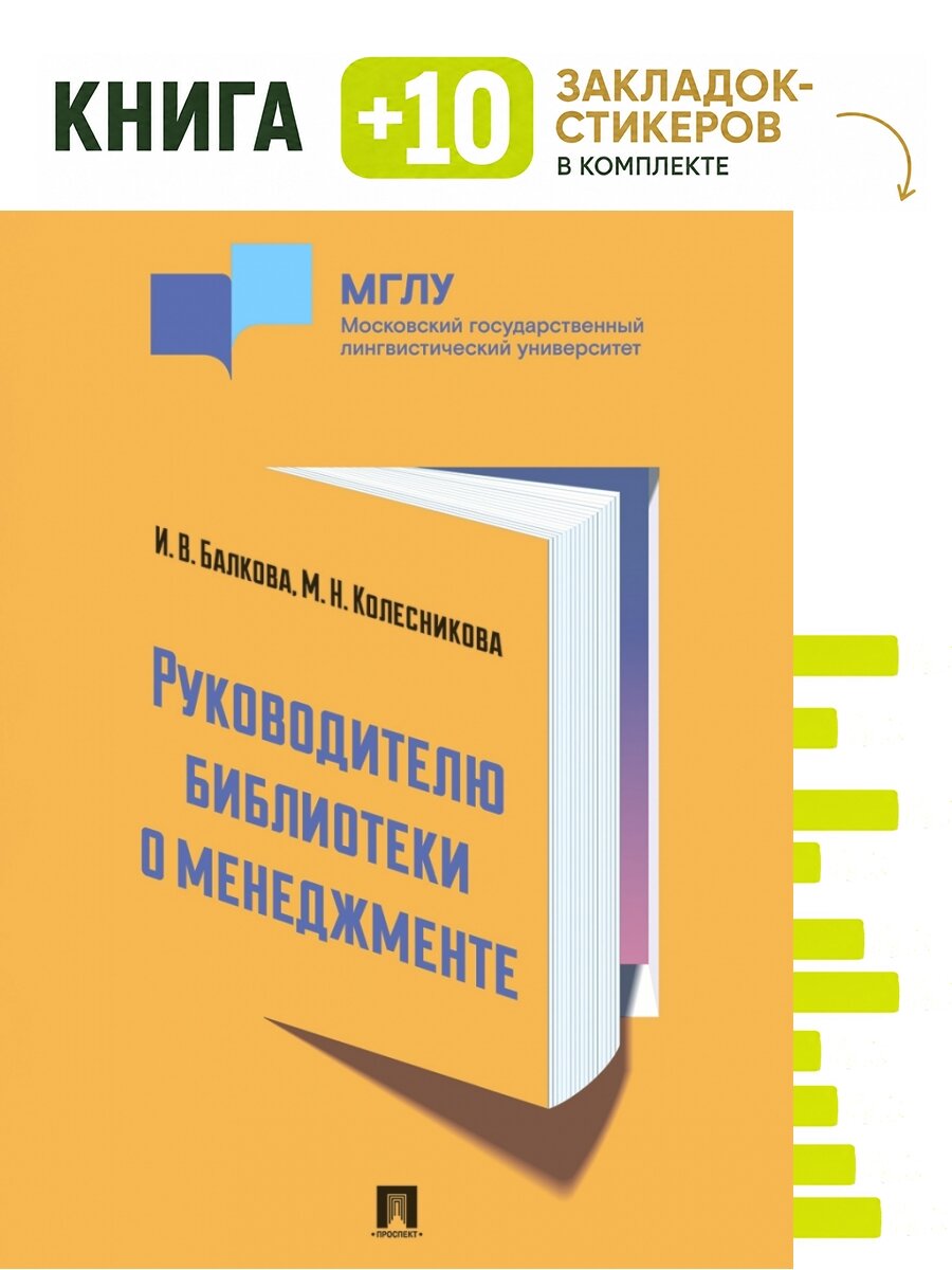 Руководителю библиотеки о менеджменте. Практикум. Комплект: книга + 10 закладок-стикеров