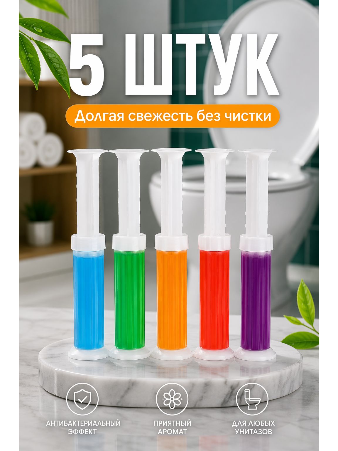 Гель для унитаза в шприце, ароматизированный набор 5 шт, стики для туалета, антибактериальное чистящее средство, таблетки для унитаза и ванной