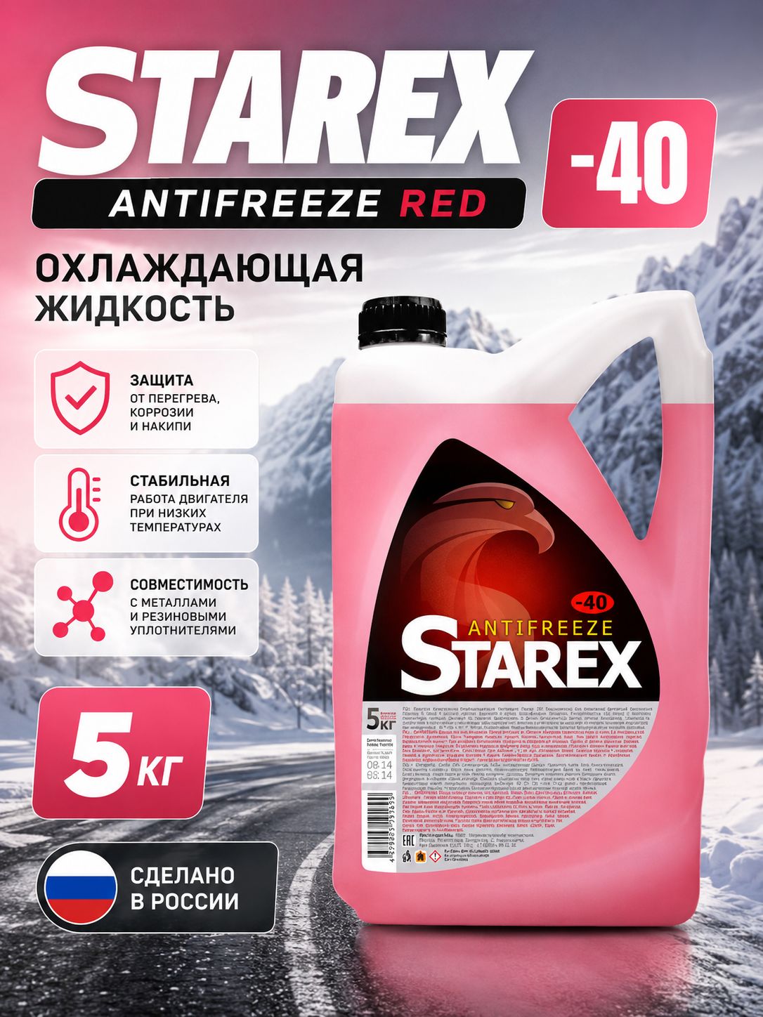 Антифриз STAREX G12 красный -40, охлаждающая жидкость для автомобиля, 5 кг