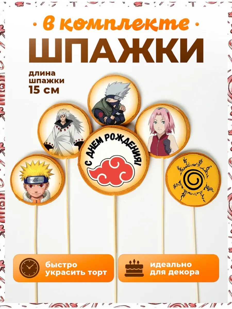 Пряники на торт. Наруто — фото 1