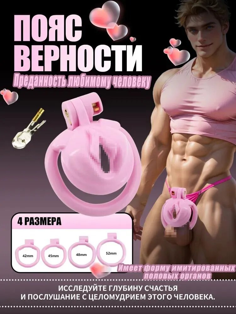 БДСМ, мужской пояс верности розового цвета с имитацией половых губ, 18+