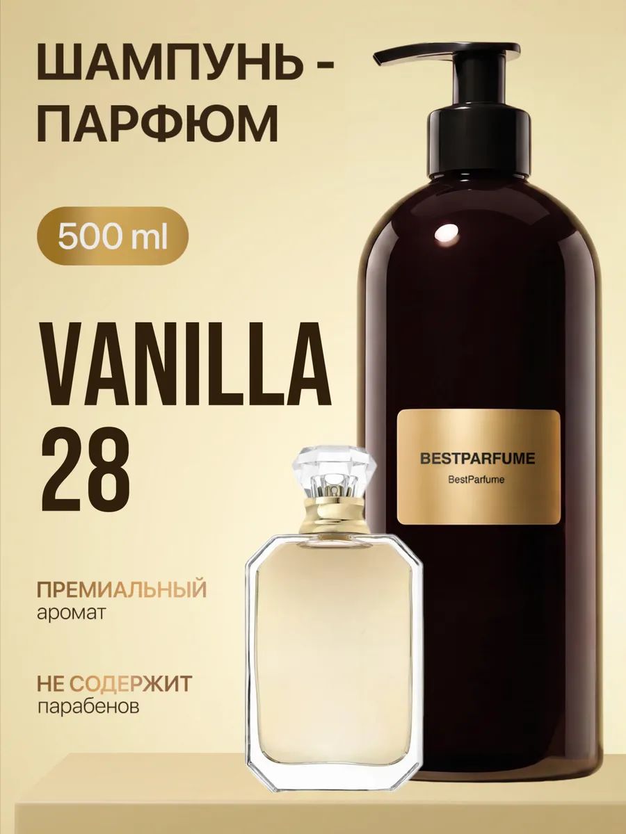 Шампунь для волос парфюмированный Vanilla 28 Ванилла