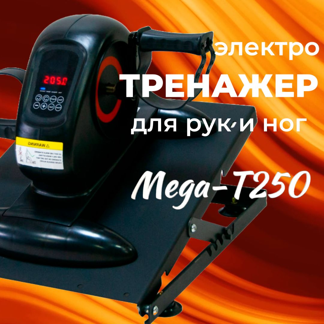 Мега-Оптим Mega-T250/ Реабилитационный тренажер для рук и ног после инсульта, мини велотренажер педальный электрический с электроприводом для пожилых людей, при ДЦП, для дома