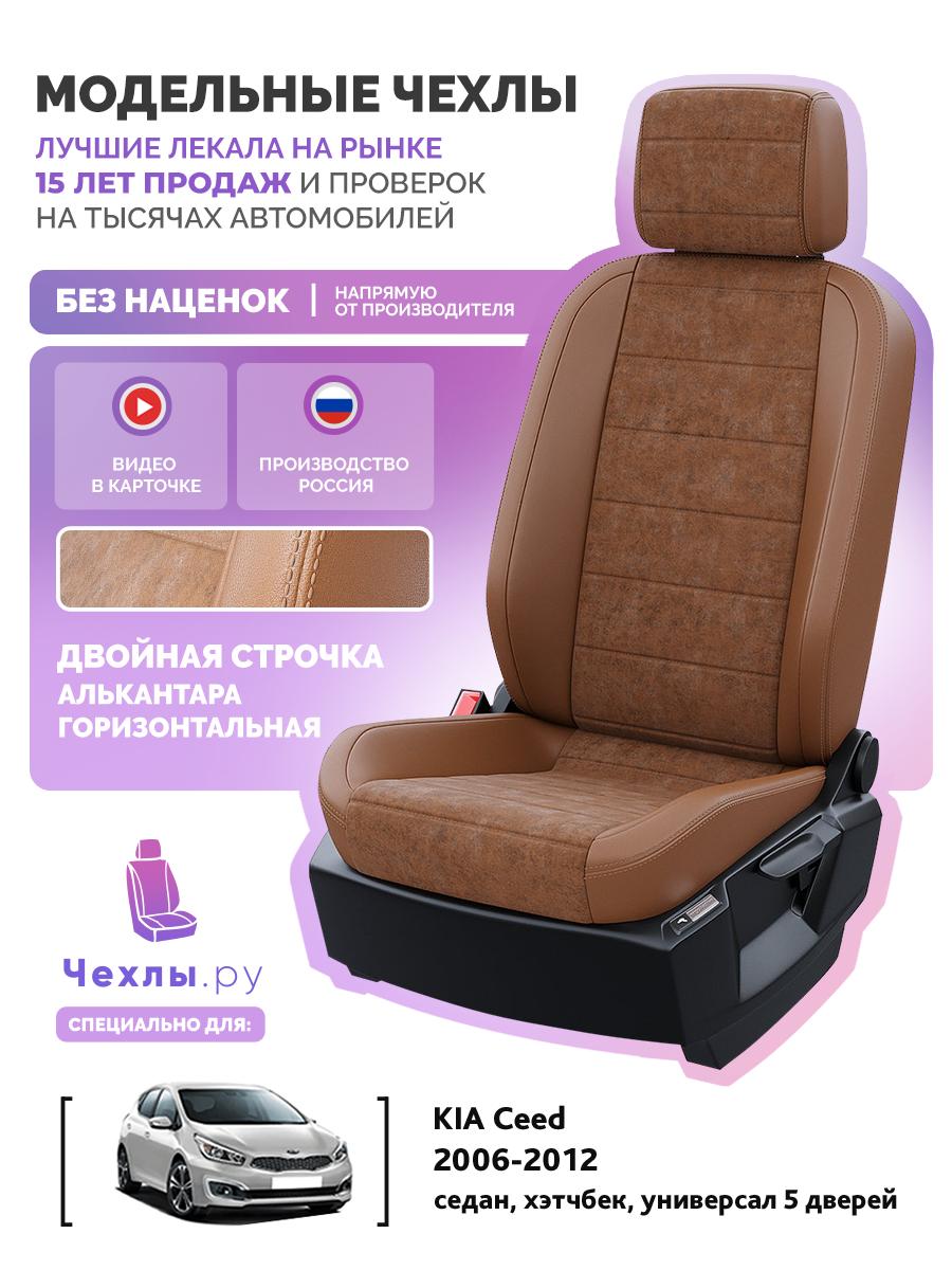 Чехлы Киа Сид (KIA Ceed) 2006-2012 1 седан, хэтчбек, универсал 5 дверей Алькантара Коричневый 5392AV104FT2 Чехлы. ру