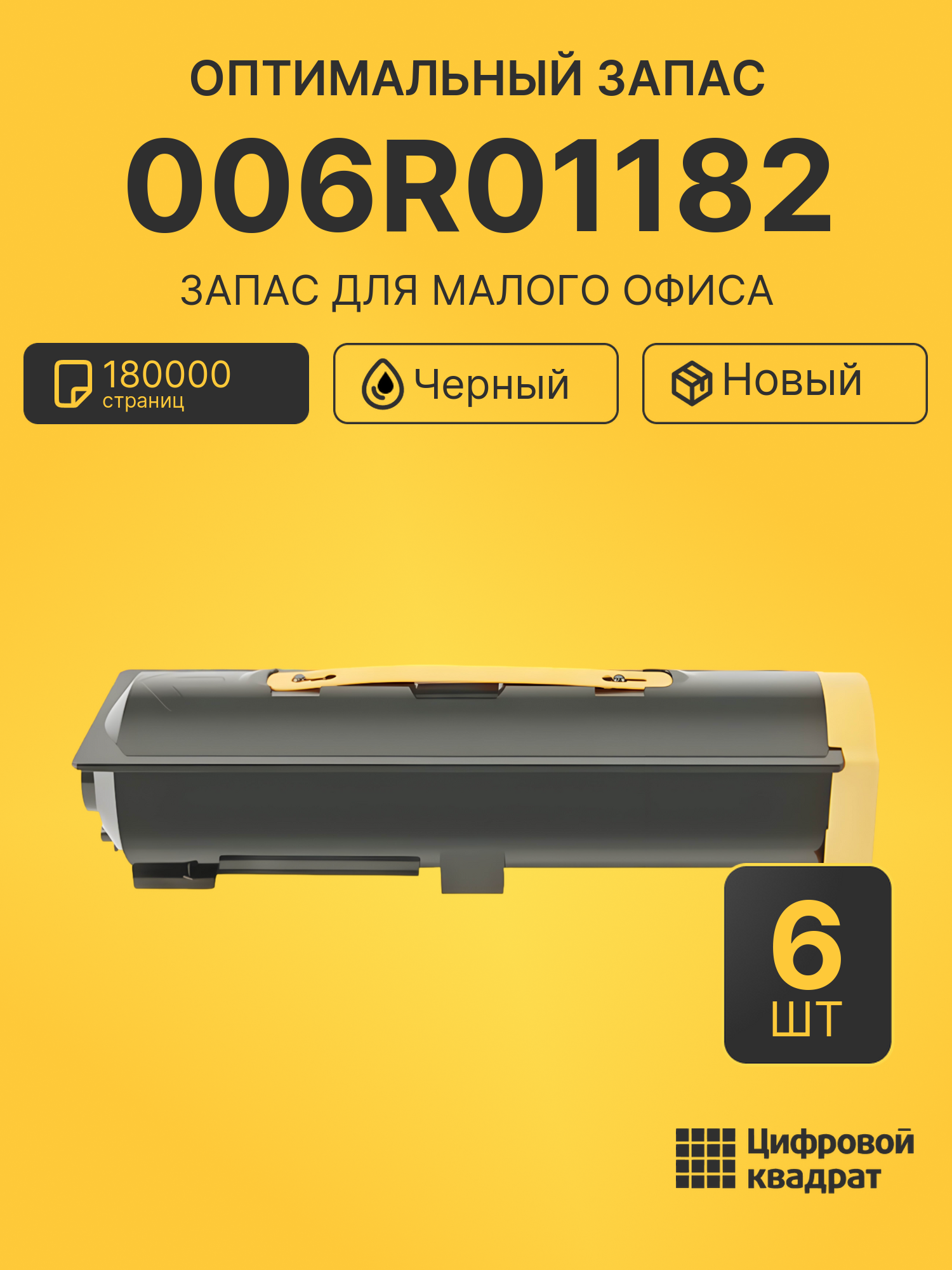 Комплект картриджей 006R01182 (6 шт.) на 180000 страниц для принтеров Xerox CopyCentre 133, CopyCentre C123, WC 123
