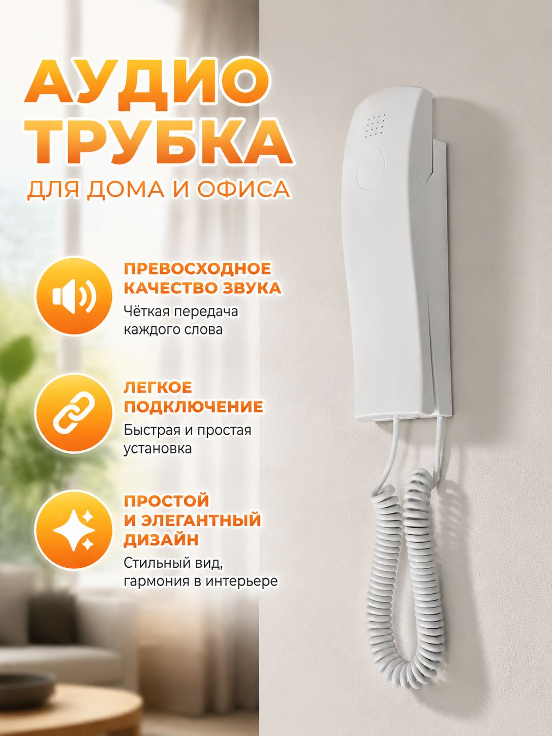 CDV Трубка для домофона, Проводное подключение, С трубкой, белый