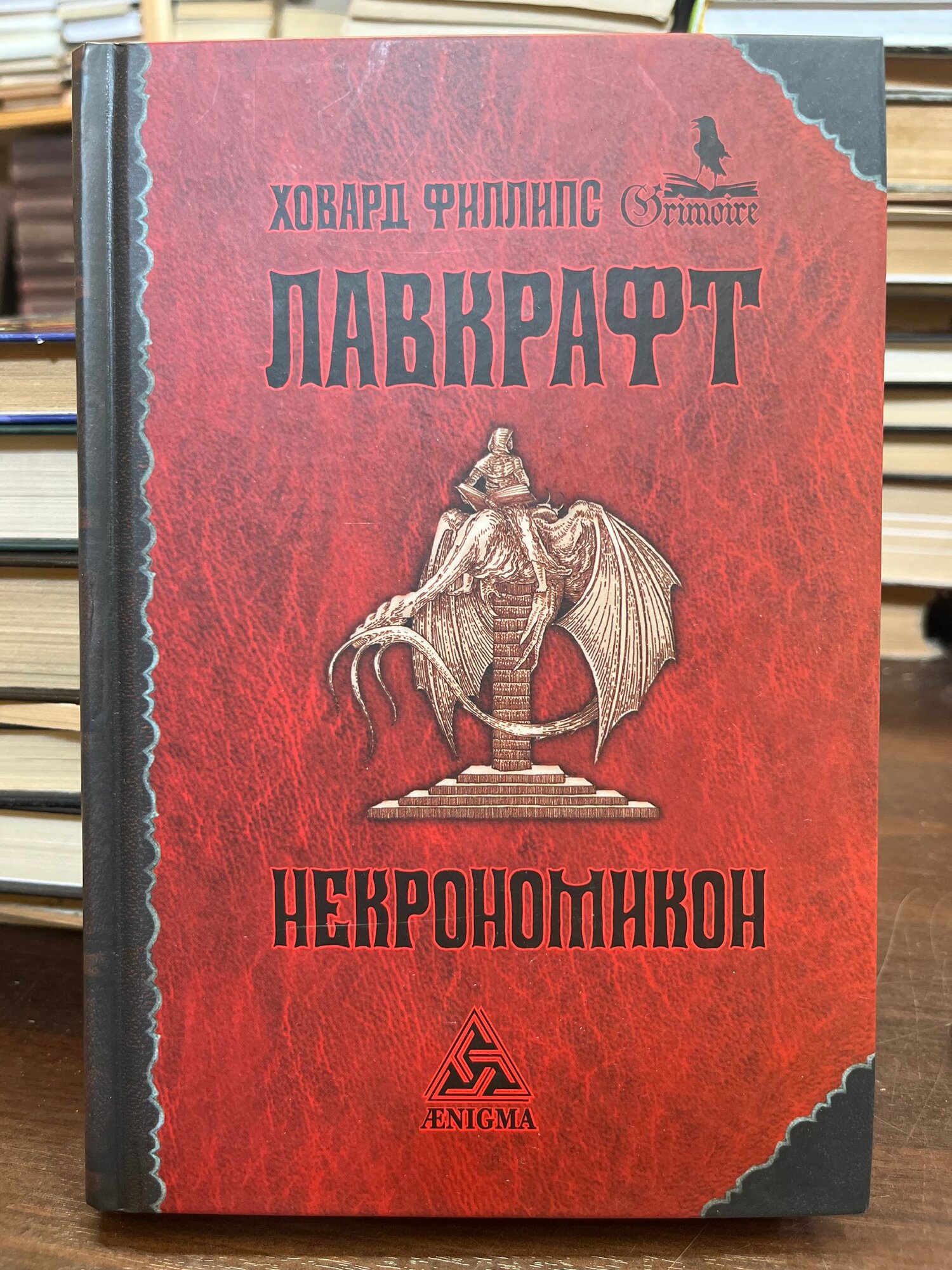 Некрономикон: Повести и рассказы.