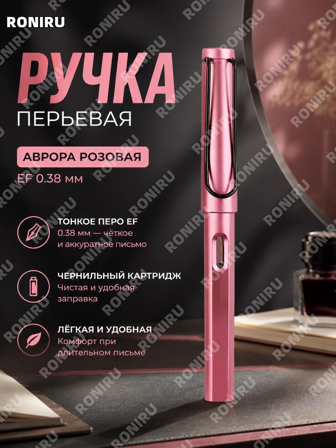 Ручка перьевая аврора розовая (голая ручка) >0,38 мм для письма и правки почерка школьная домашняя учебная работа