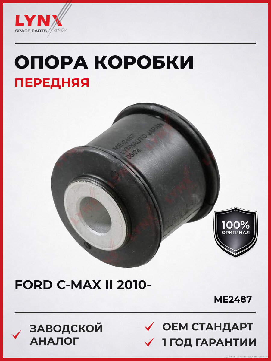 Опора коробки передач нижняя LYNXauto ME2487 Форд Ford с 2010