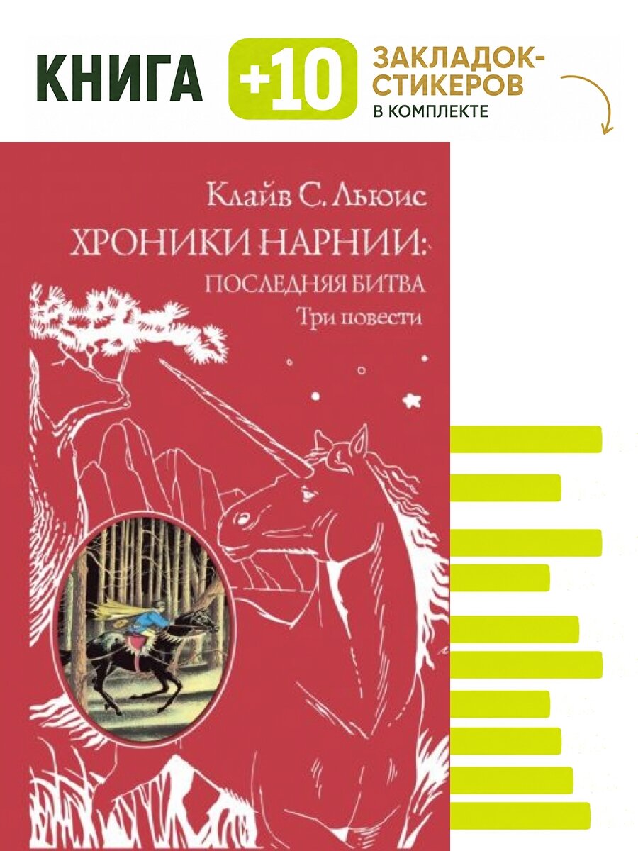 Хроники Нарнии: последняя битва. Три повести (ил. П. Бэйнс). Комплект: книга + 10 закладок-стикеров