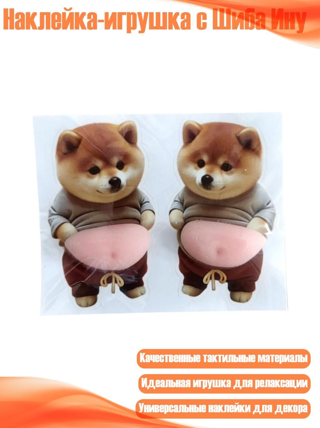 Наклейка-игрушка с Шиба Ину, - собака