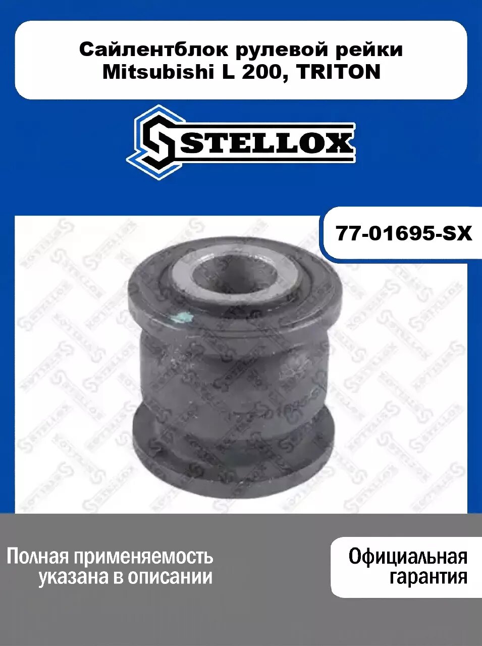 Сайлентблок рулевой рейки Mitsubishi L 200, TRITON 77-01695-SX, STELLOX