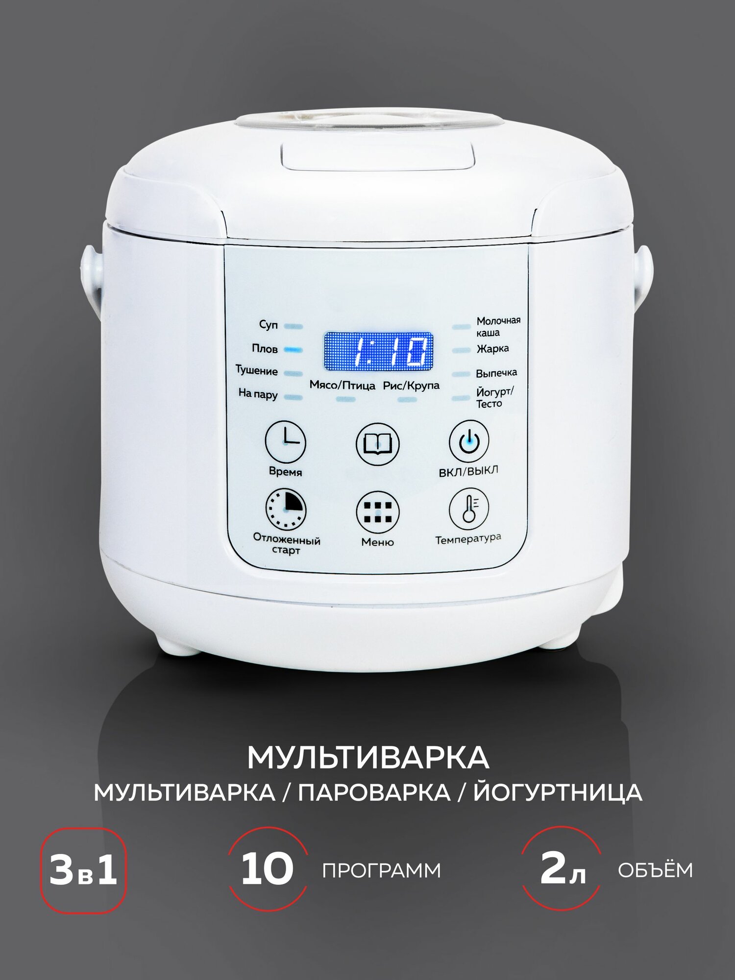 Мультиварка 3 в 1: мультиварка, пароварка, йогуртница, 2 л