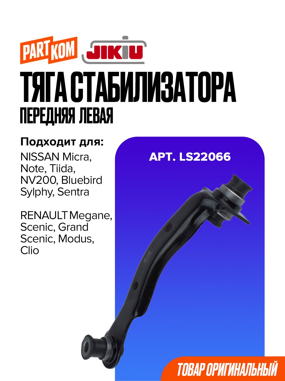 Тяга стабилизатора передняя левая для а/м NISSAN Micra; RENAULT Megane / Ниссан Микра, Рено Меган, JIKIU LS22066
