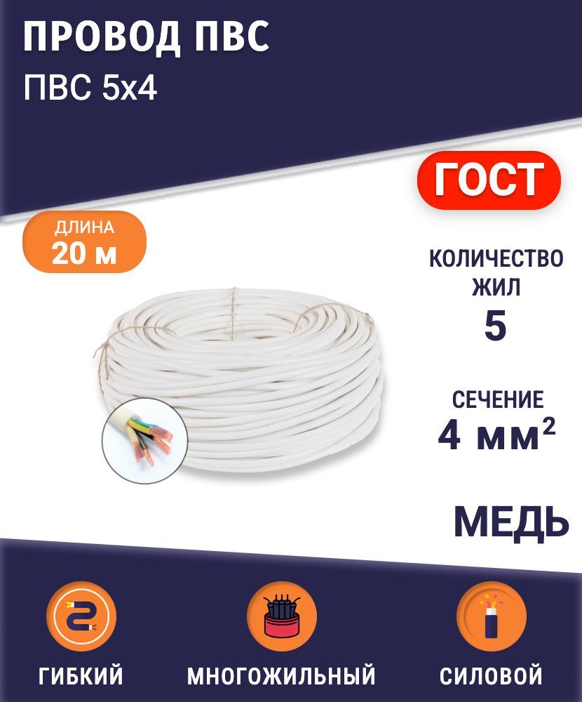 Провод соединительный ПВС 5х4 20 м, гибкий, медный, круглый, для удлинителей и бытовой техники, ГОСТ