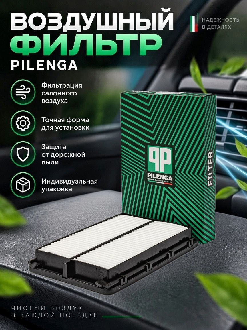 Фильтр воздушный HYUNDAI Sonata (14-) "Pilenga"