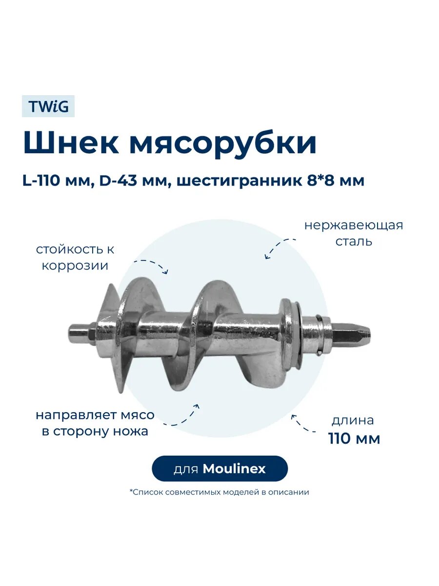Шнек для мясорубки Moulinex SS-1530000259