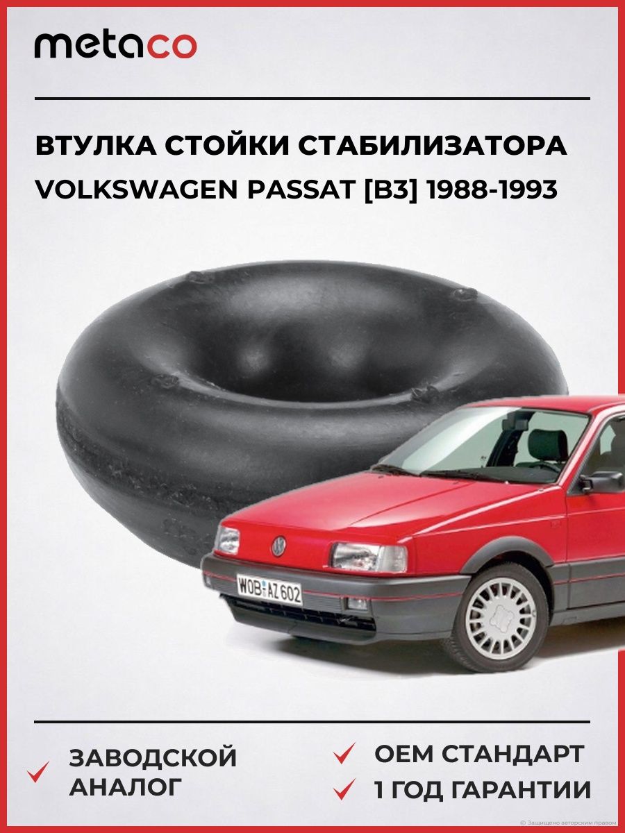 Втулка стойки стабилизатора METACO 9344001 Фольксваген Пассат [B3] Volkswagen Passat [B3] 1988-1993