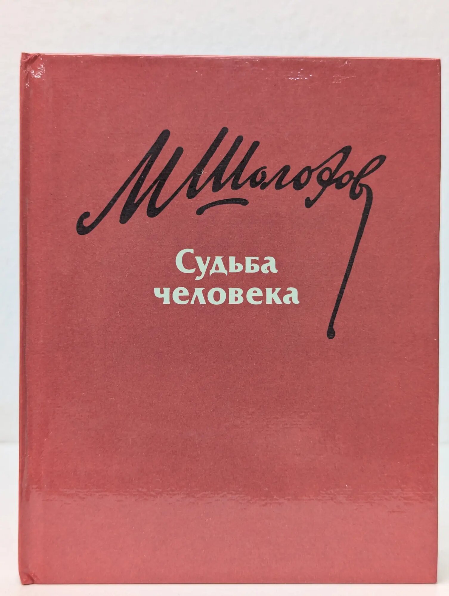 Судьба человека Шолохов Михаил Александрович 1990