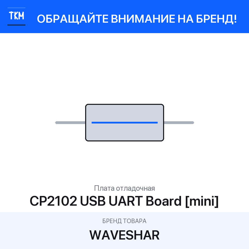 Плата отладочная CP2102 USB UART Board [mini] WAVESHAR