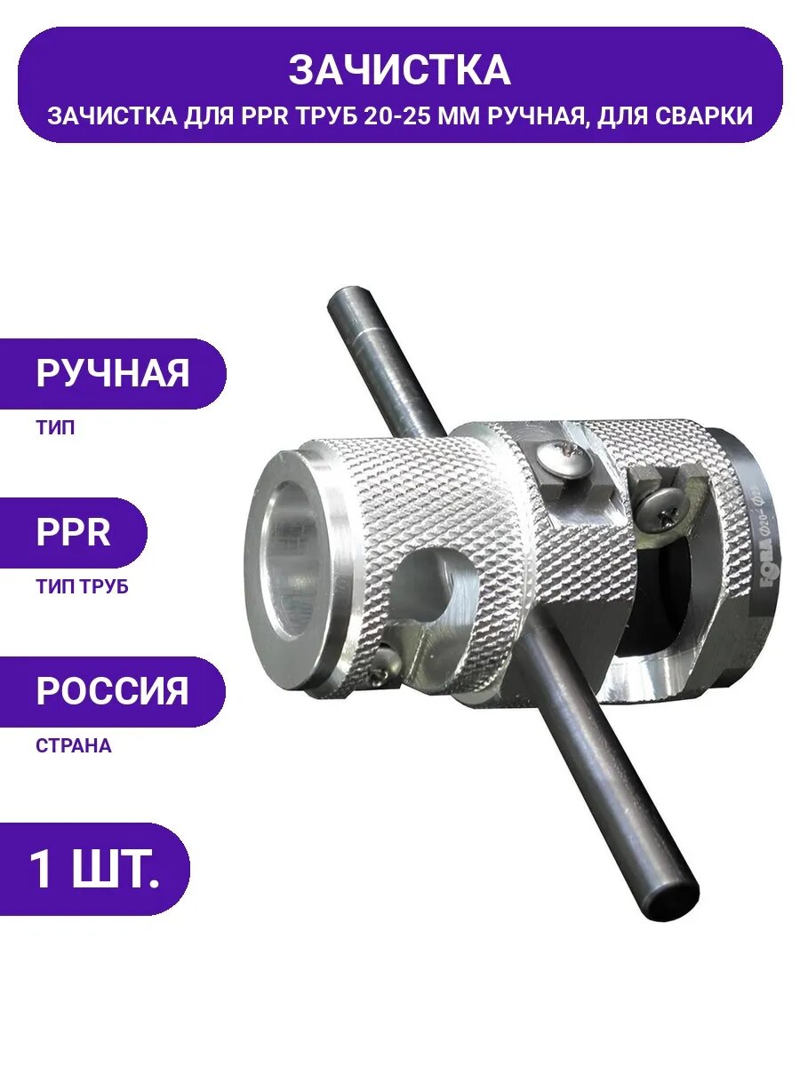 Зачистка для сварки полипропиленовых труб 20-25 мм, съемник