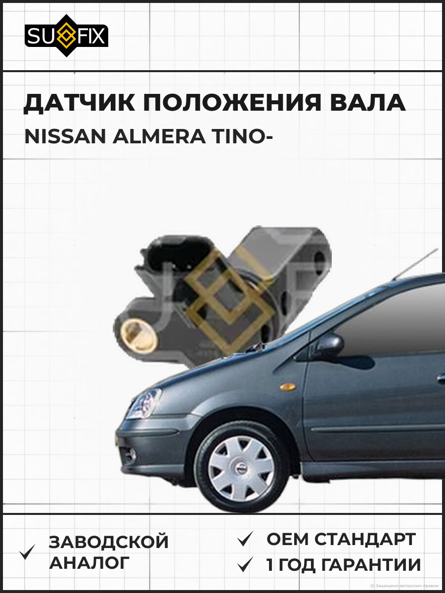 Датчик положения вала SUFIX IL1276 Ниссан Альмера Тино NISSAN ALMERA TINO