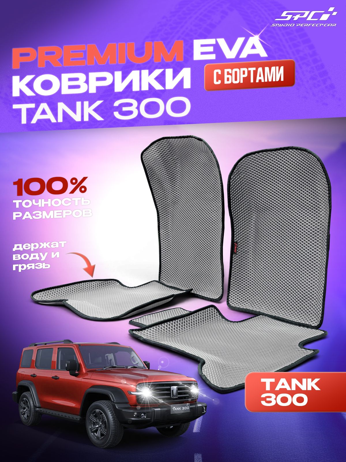 Автомобильные коврики c 3D бортами Eva для TANK 300 / Комплект ковриков в салон премиум борта