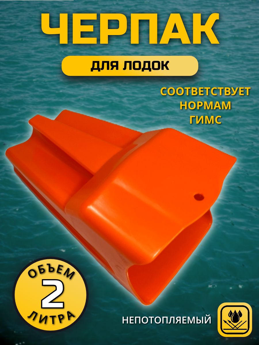 Черпак для лодки 2 литра / гимс / черпак плавучий